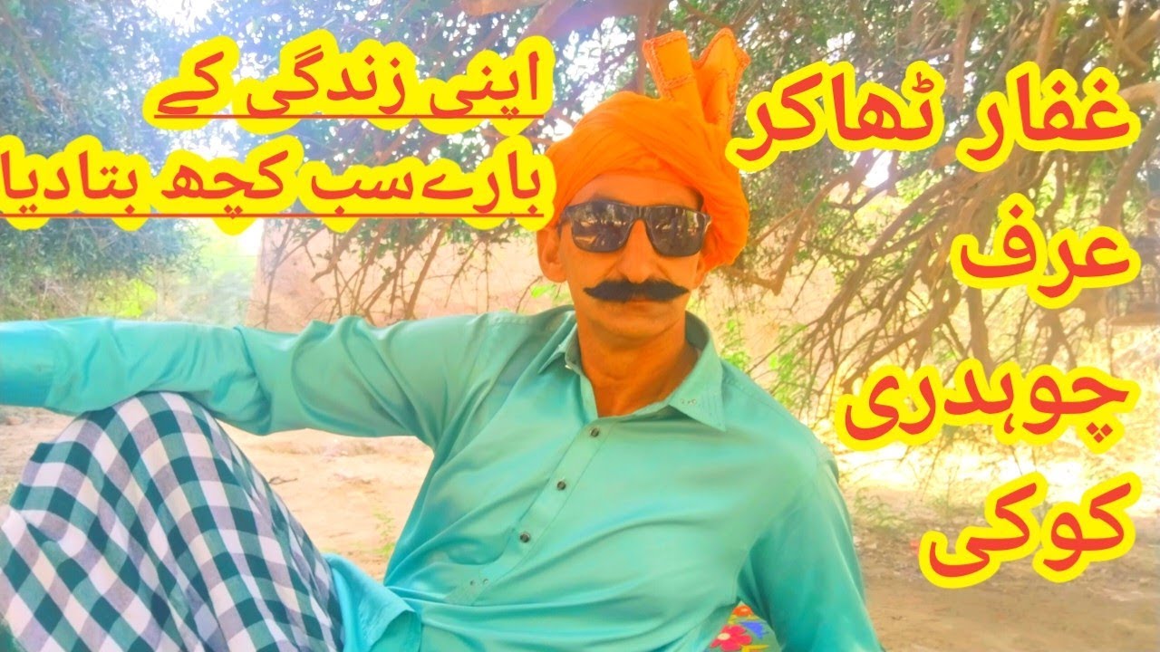 Ghafar Thakar Urf Chaudhary Koki Ka Saath Mulaqat | Ghafar Koki | YASIN ...