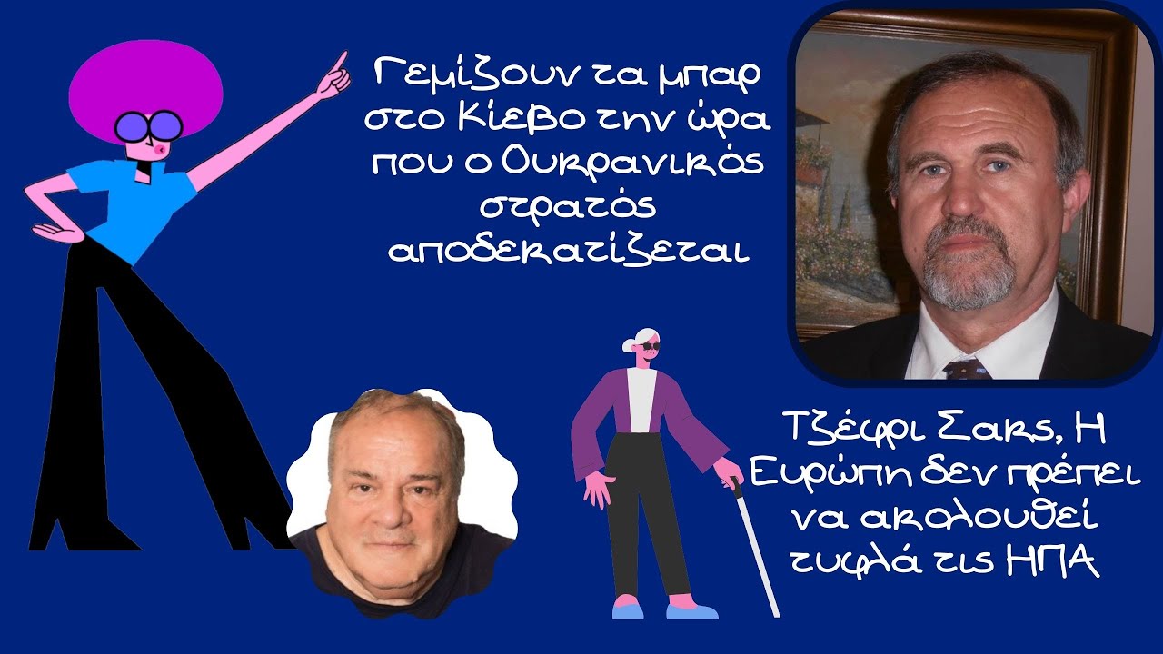 Γιάννης Μπαλτζώης, Γεμίζουν τα μπαρ στο Κίεβο την ώρα που ο Ουκρανικός ...