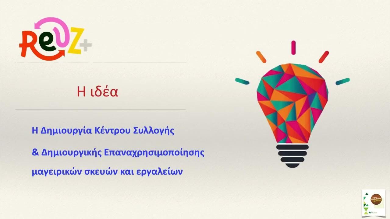 Reuz Αειφόρο Σχολείο - YouTube