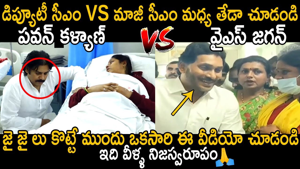 ఇది వీళ్ళ నిజస్వరూపం😲🙏DCM Pawan Kalyan VS Ex CM YS Jagan at SIMS ...