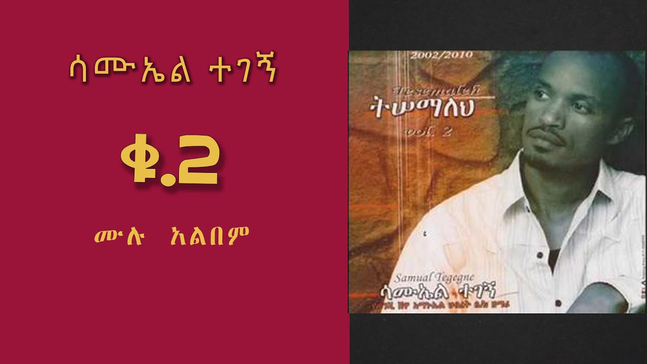 ሳሙኤል ተገኝ ቁጥር ሁለት/Samuel Tegegn Vol 2 - YouTube