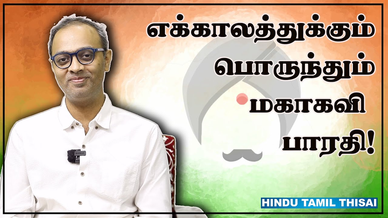 வருங்காலத்தை அன்றே கணித்த பாரதி! | SHAKTIDASAN | Niranjan Bharathi - YouTube