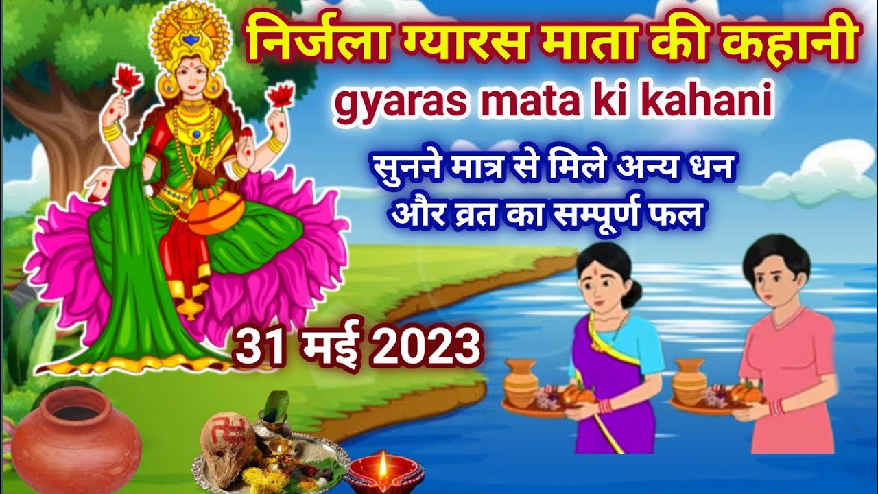 निर्जला ग्यारस माता की कहानी/gyaras mata ki kahani/gayars mata ki katha ...