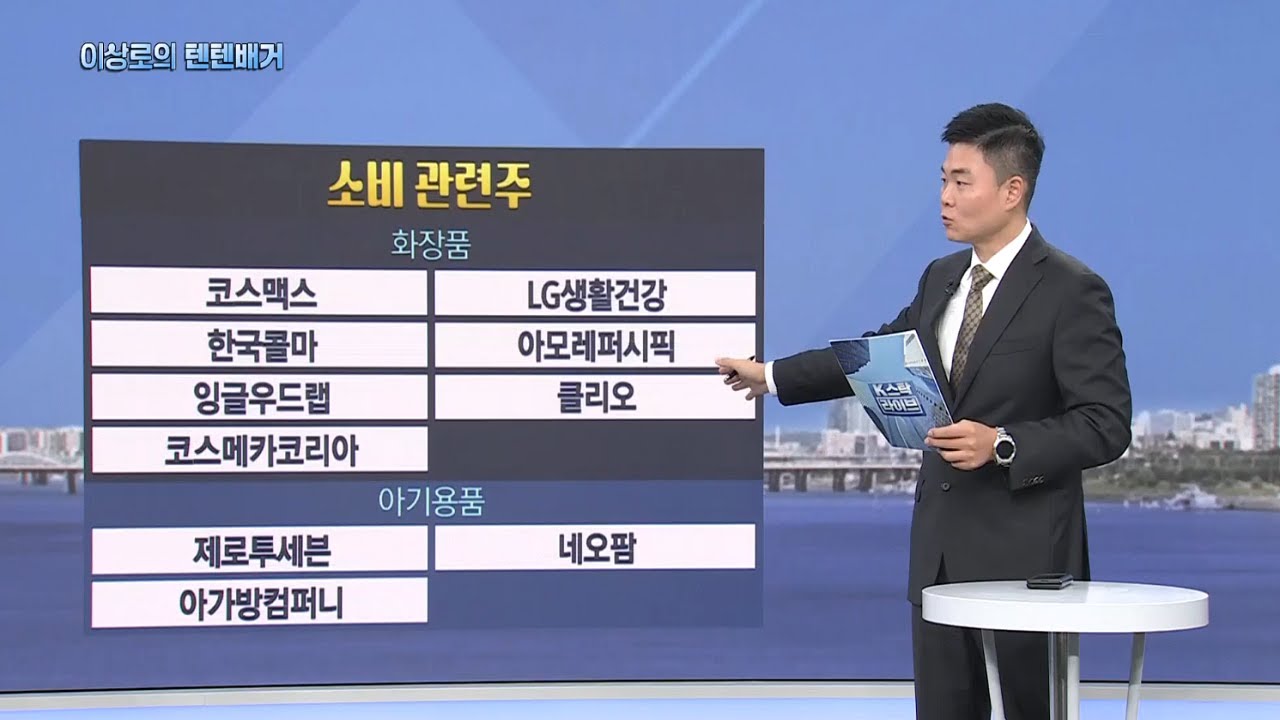 소비관련주 두산로보틱스 레인보우로보틱스 스맥 에스와이 에스피지 감성코퍼레이션 잉글우드랩 화장품주 부방 Pn풍년