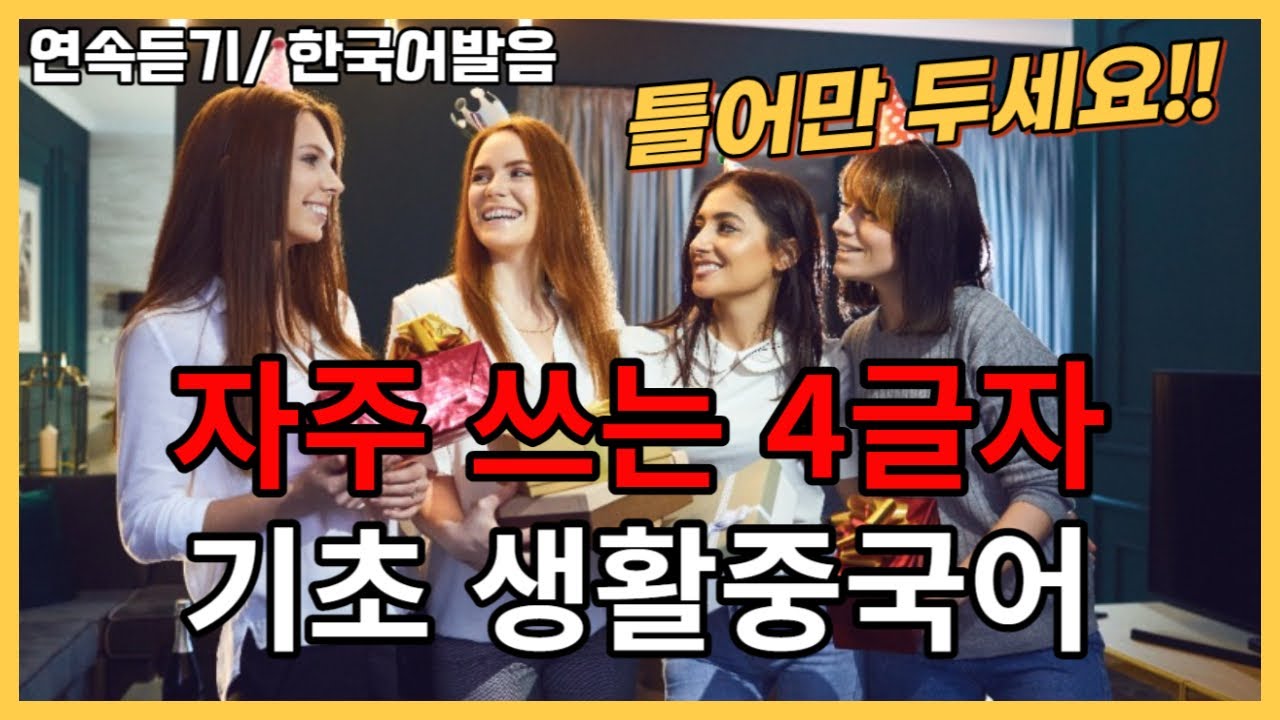 재미있는 기초생활중국어 글자6탄 4글자 30문장 틀어만두세요 한국어발음 연속듣기 생활중국어회화 실용중국어 기초중국어회화