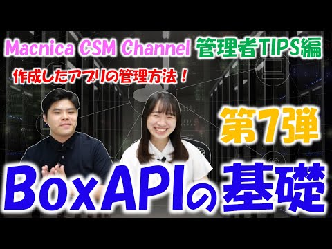 【Box：管理者TIPS編】これで分かる！BoxAPIの基礎【第7弾】 - YouTube