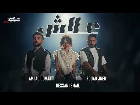 Fouad Jned x Bessan Ismail x Amjad Jomaa - 3lash (Official Music Video)