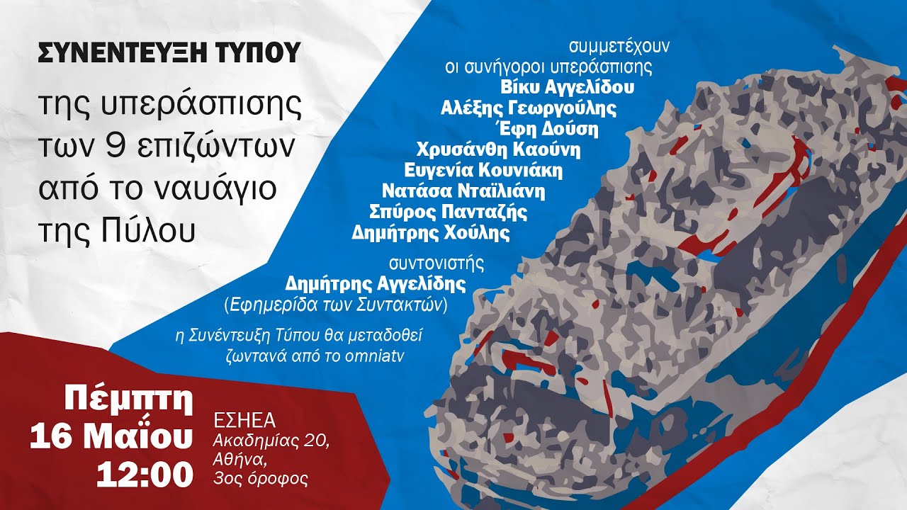 Συνέντευξη Τύπου της υπεράσπισης των εννέα επιζώντων από το ναυάγιο της ...