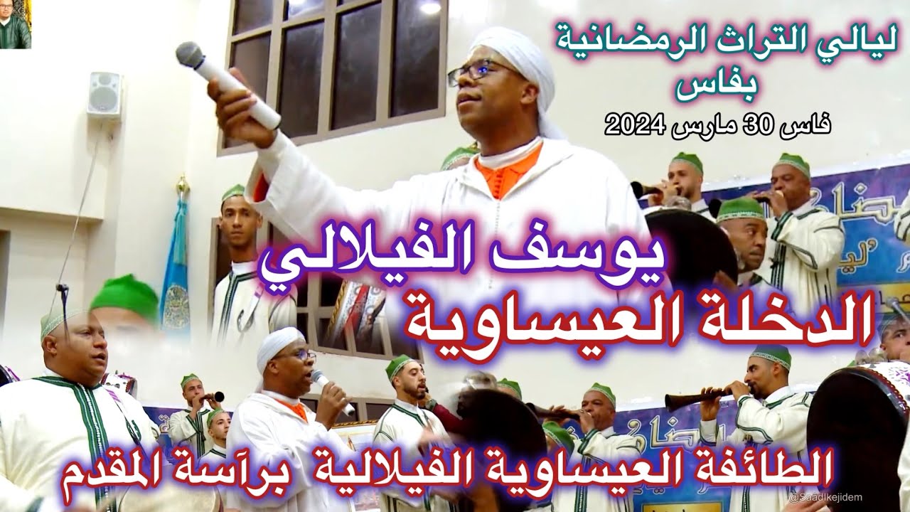 Issawa Maroc الدخلة العيساوية المقدم يوسف الفيلالي ليالي التراث ...