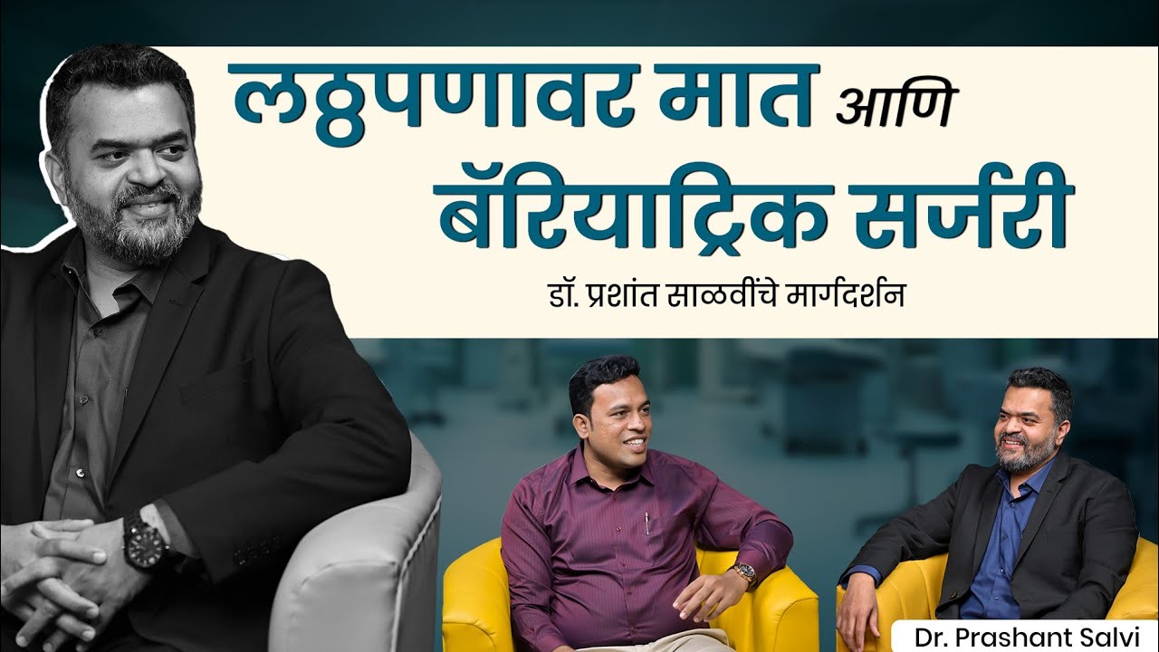 लठ्ठपणावर मात आणि बॅरियाट्रिक सर्जरी | BMI, Obesity and Bariatric ...