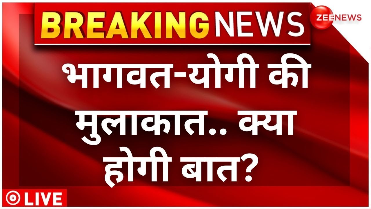 CM Yogi Meet Mohan Bhagwat LIVE : भागवत-योगी की मुलाकात.. क्या होगी बात ...