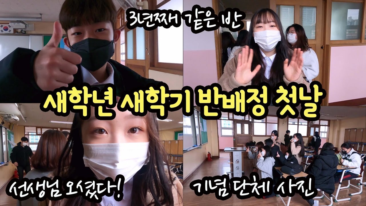 마이린 중3이 되었다 새학년 새학기 등교 첫날 중학교 생활 브이로그 3학년 반배정부터 새로운 친구들 소개 마이린 Tv