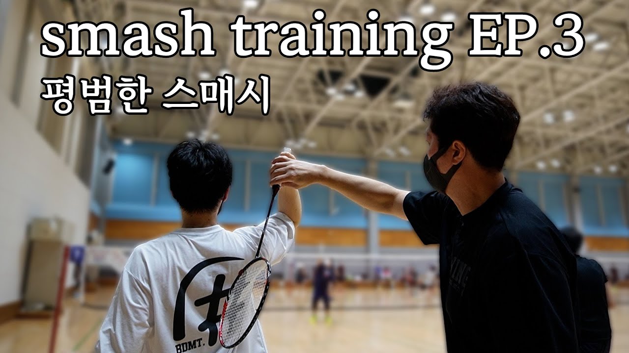 BADMINTON | ordinary Smash Training | Part.3 - YouTube