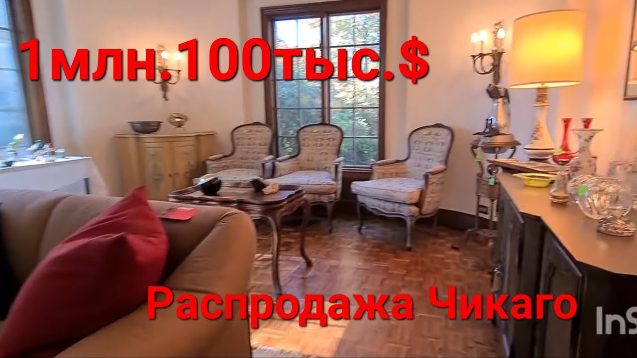 Полная Распродажа в Интеллигентном доме за 1млн100тыс Youtube