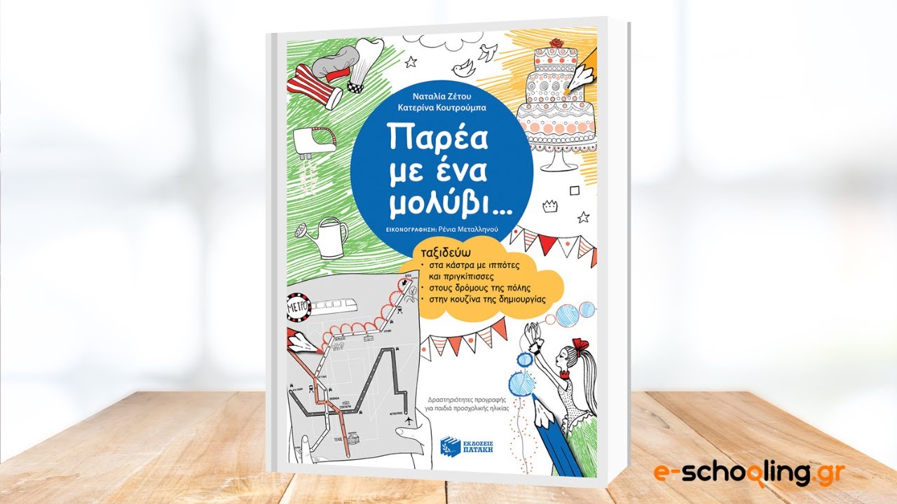 Παρέα με ένα μολύβι… Ταξιδεύω στα κάστρα με ιππότες και πριγκίπισσες ...
