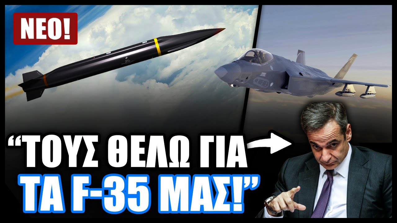 Διεθνές ΣΟΚ! Οι ΗΠΑ θα εξοπλίσουν τα F-35 με νέους υπερ-υπερηχητικούς ...