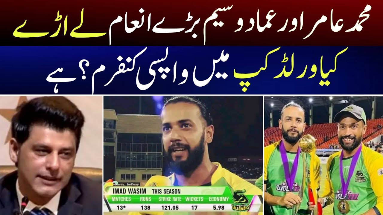 Imad Wasim and Mohammad Amir Comeback in World Cup Squad | | Zayd ...
