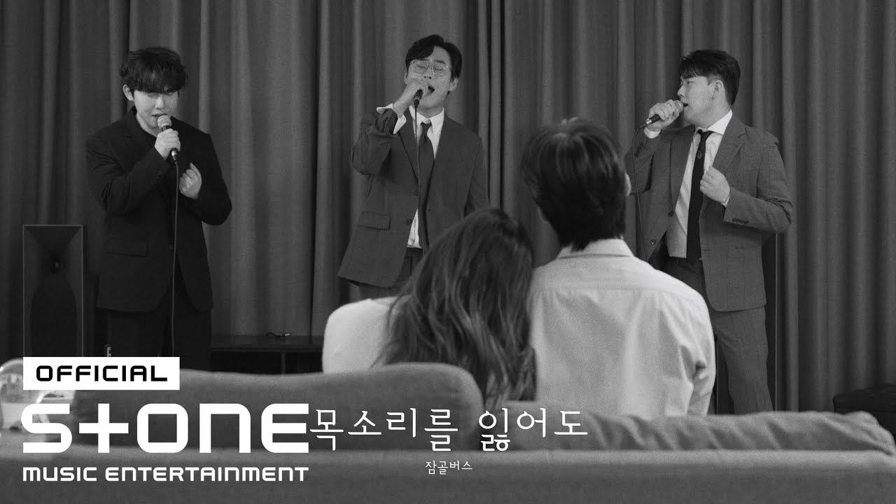 잠골버스 (Zamgolbers) - 목소리를 잃어도 (A lost voice) MV - YouTube Music