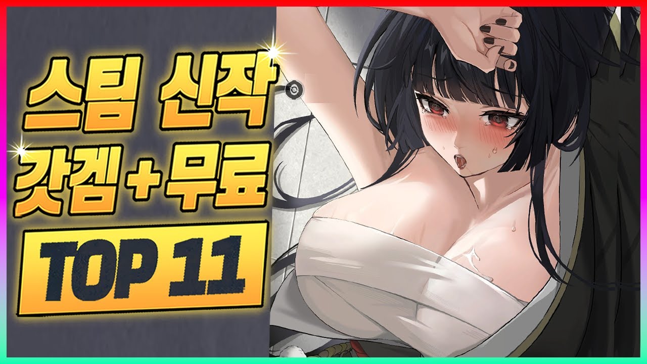 주목 스팀 게이머들이 재밌어하던 꿀잼 신작 게임들은 전부 여기 있다 스팀 신작 무료 게임 추천 Youtube