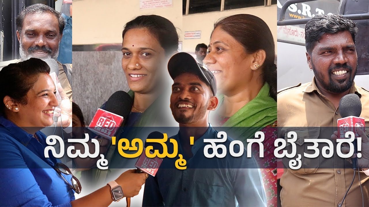 ನಿಮ್ಮ 'ಅಮ್ಮ' ಹೆಂಗೆ ಬೈತಾರೆ? | Voxpop | RJ Rashmi | Red FM Kannada - YouTube