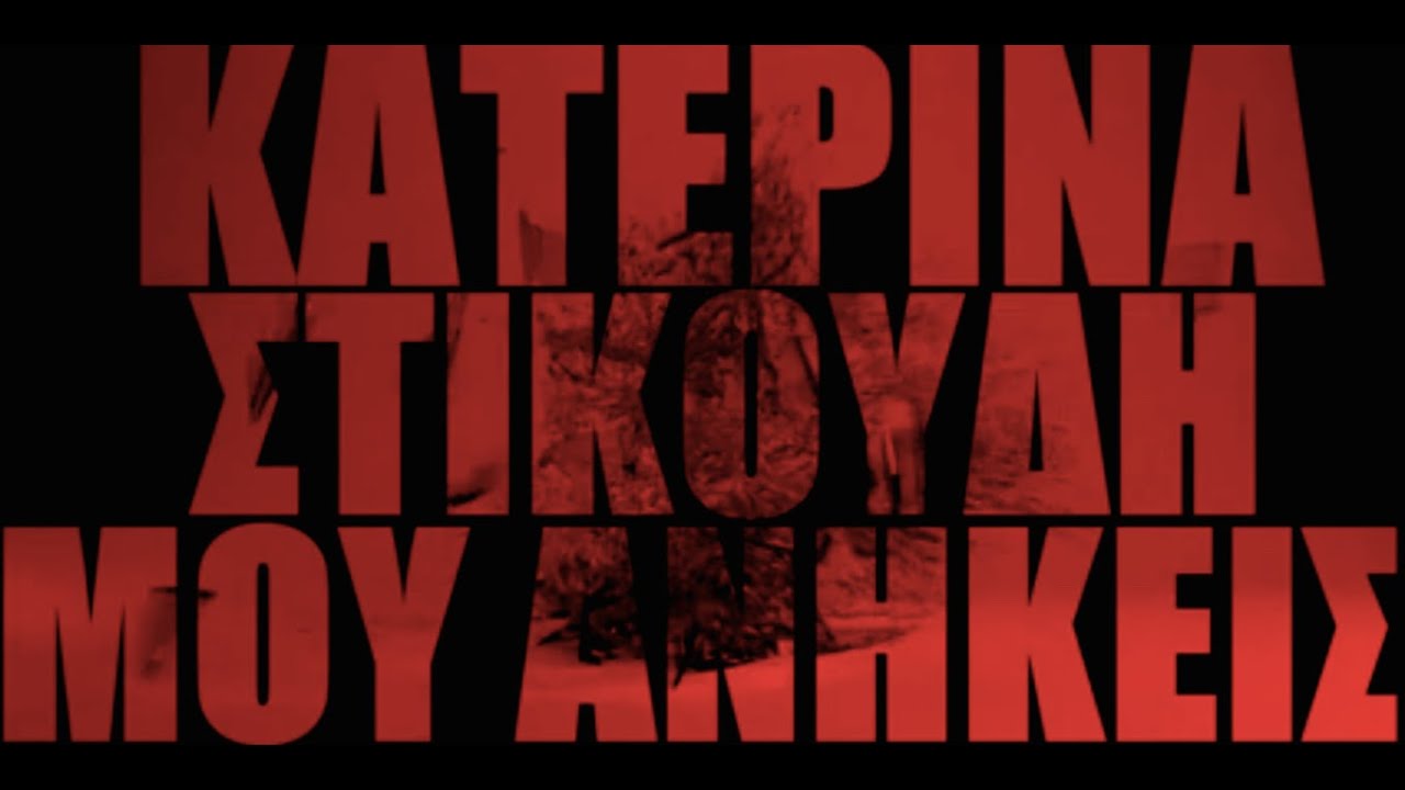 Κατερίνα Στικούδη - Μου ανήκεις - (official lyric video) - YouTube