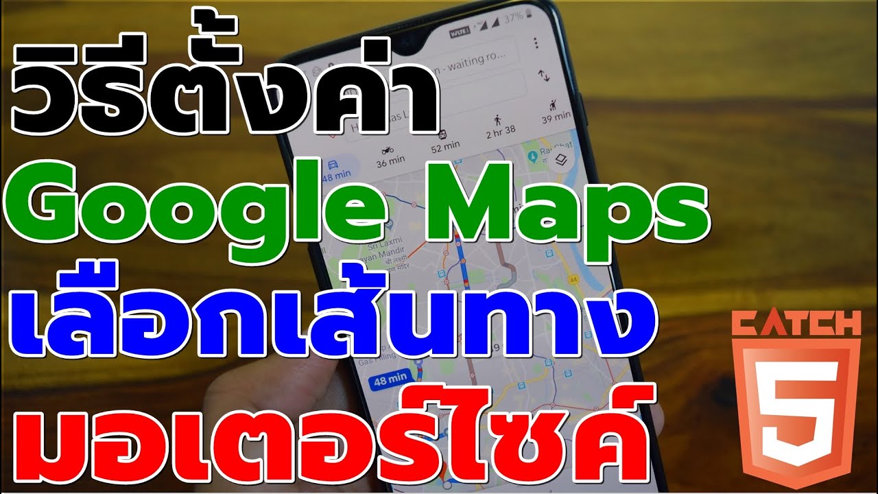วิธีตั้งค่า Google Maps เลือกเส้นทางของมอเตอร์ไซค์ #catch5 #googlemaps - YouTube
