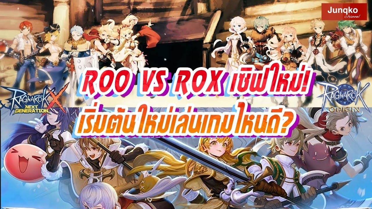 ROX เซิฟใหม่ VS ROO Global เลือกเล่นเกมไหนกันดีย์? (รอบ3) - YouTube