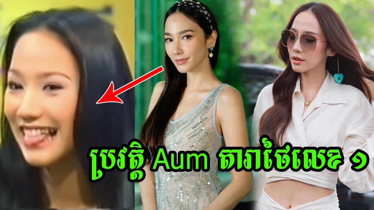 ញាក់សាច់! មកដឹងប្រវត្តិតារាស្រីថៃ Aum Patcharapa តារាស្រីលំដាប់លេខ ១ ពិតជាមិនធម្មតាមែន - YouTube