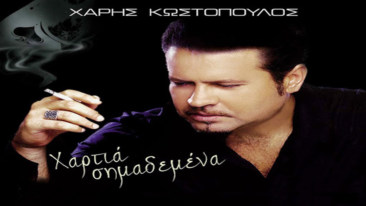 Χάρης Κωστόπουλος - Σου ψιθυρίζω (Live) - YouTube