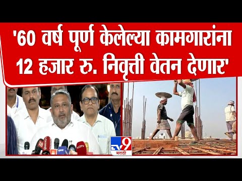 Akash Fundkar | वयाची 60 वर्ष पूर्ण केलेल्या कामगारांना प्रतिवर्षी 12 ...