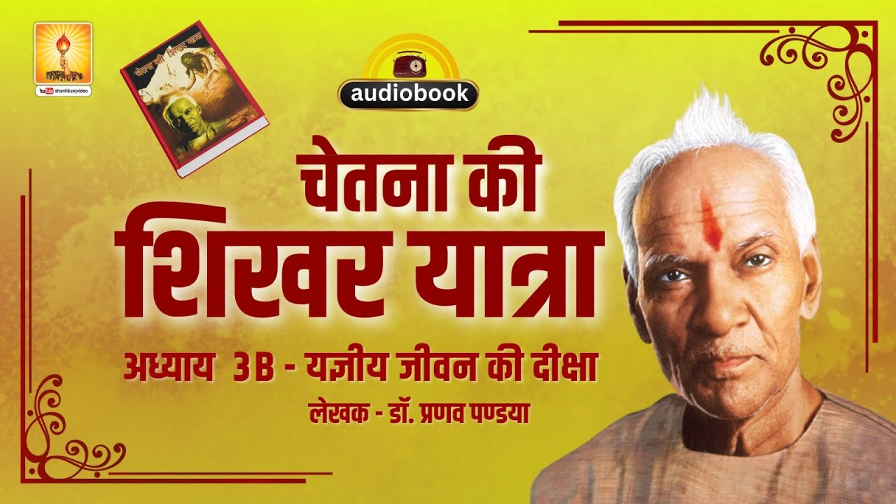 चेतना की शिखर यात्रा - पंडित श्रीराम शर्मा आचार्य: एक असमाप्त जीवनी ...