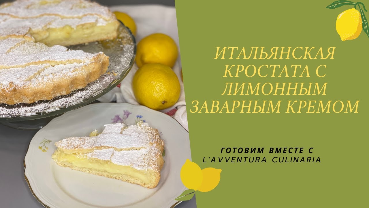 Лимонный торт | лимонный пирог | итальянский пирог: кростата с лимонным ...