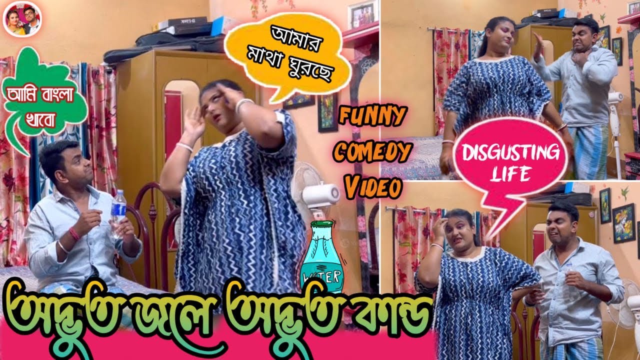 অদ্ভুত জলে অদ্ভুত কান্ড॥ Husband wife comedy॥New funny comedy video॥ - YouTube