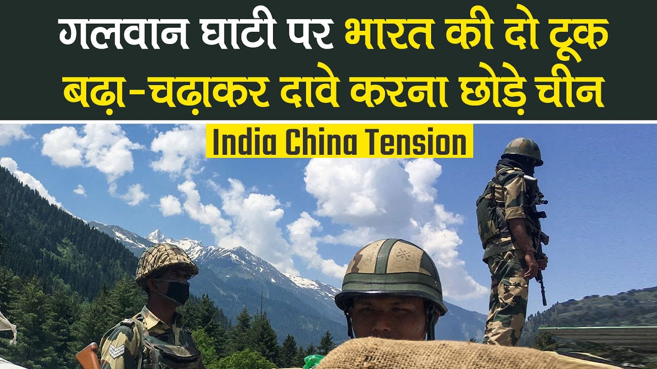 India-China Face-off: Galwan Valley पर India की दो टूक, बढ़ा-चढ़ाकर ...