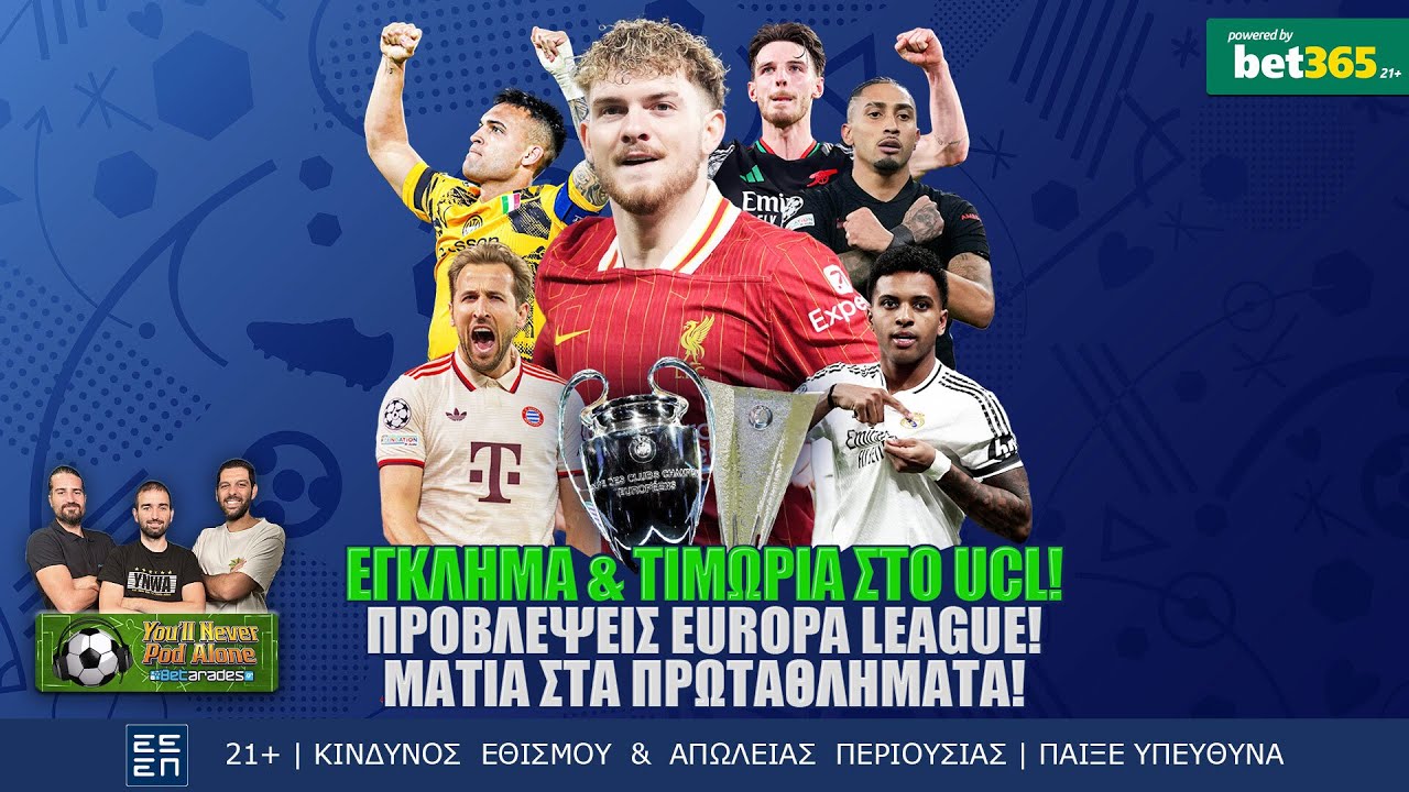 🚨 ΕΓΚΛΗΜΑ KAI ΤΙΜΩΡΙΑ ⚽️ Σχολιασμός Champions League, Προβλέψεις Europa ...