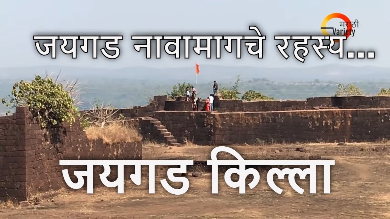 MV: जयगड नावामागचे रहस्य, जयगड किल्ला | Jaigad Fort, Ratnagiri # ...