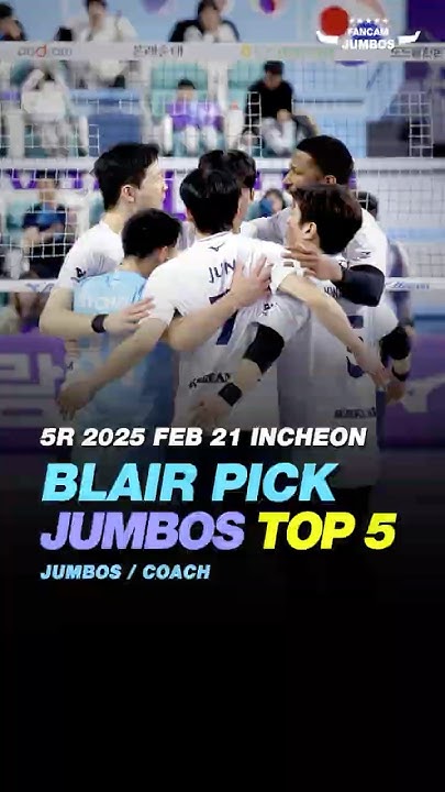 250221 점보스 배구직캠 /BLAIR COACH PICK / TOP5 / 3 Set 14 / Protect the court #배구 #volleyball #점보스 #남자 ...