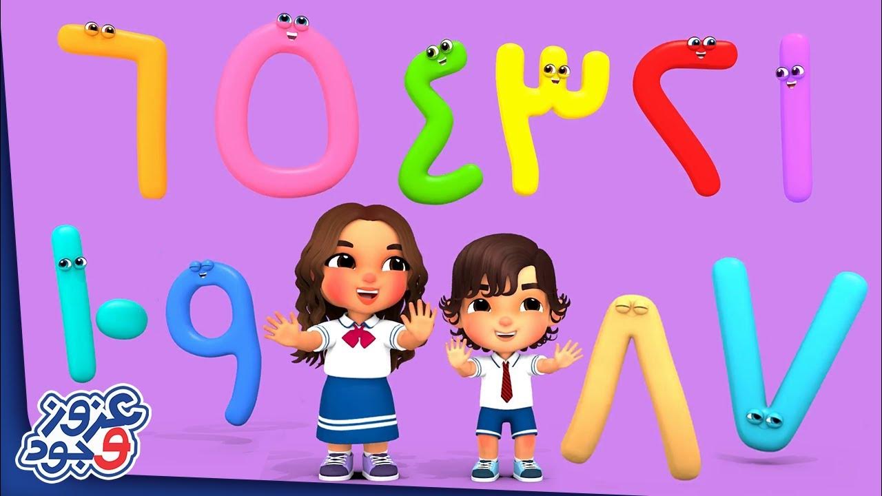 أغنية الأرقام واحد هو ربي Arabic Numbers Song Youtube