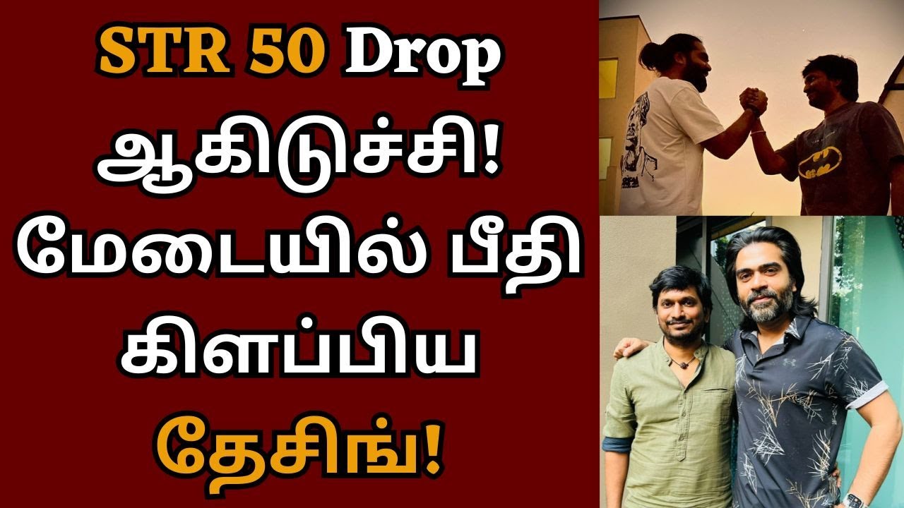 STR 50 ட்ராப் ஆகிடுச்சு, மேடையில் பகீர் தகவலை சொன்ன தேசிங் | STR ...