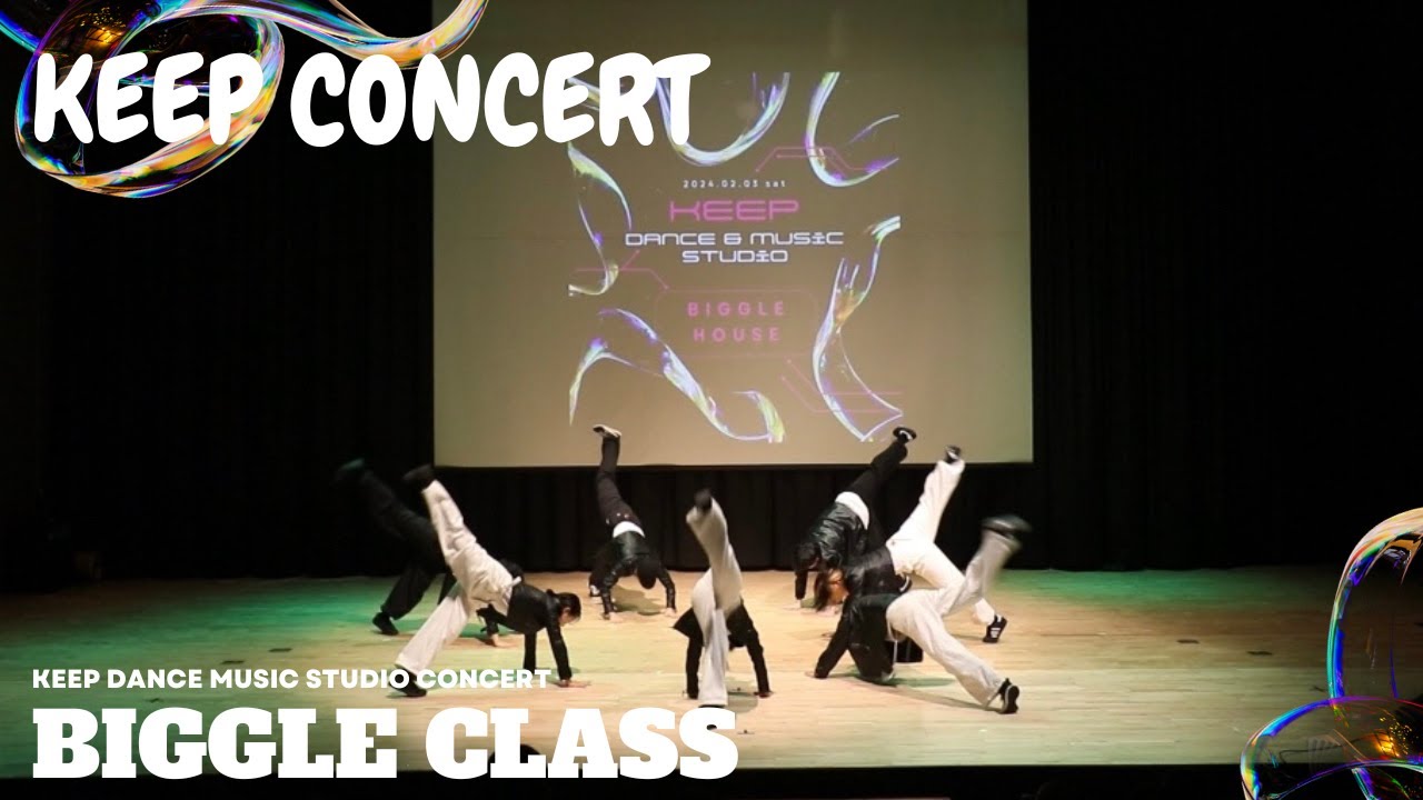 KEEP DANCE MUSIC STUDIO CONCERTㅣBIGGLE HOUSE CLASSㅣ광주댄스학원 킵 댄스 뮤직 스튜디오 - YouTube