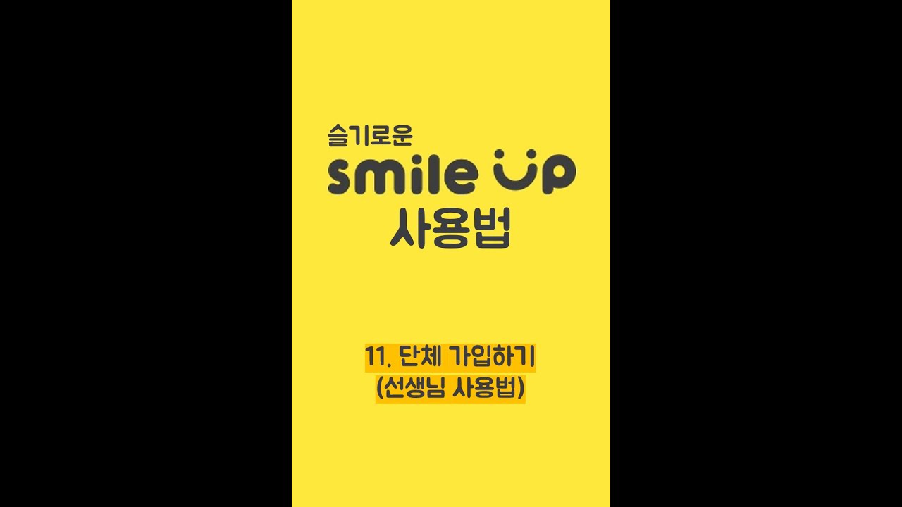 [슬기로운 smile UP] 11-1. 단체가입_선생님 사용법 - YouTube