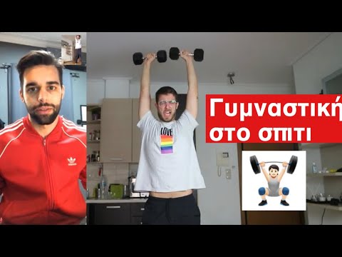 ΓΥΜΝΑΣΤΙΚΗ ΣΤΟ ΣΠΙΤΙ - YouTube