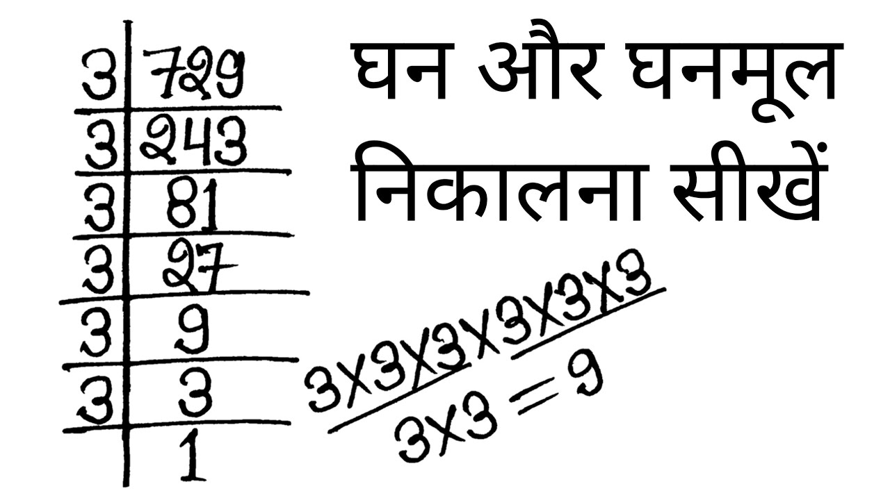 Ghanmul | घनमूल निकालें | Ghanmul kaise nikale | Ghanmul nikalna | Cube ...
