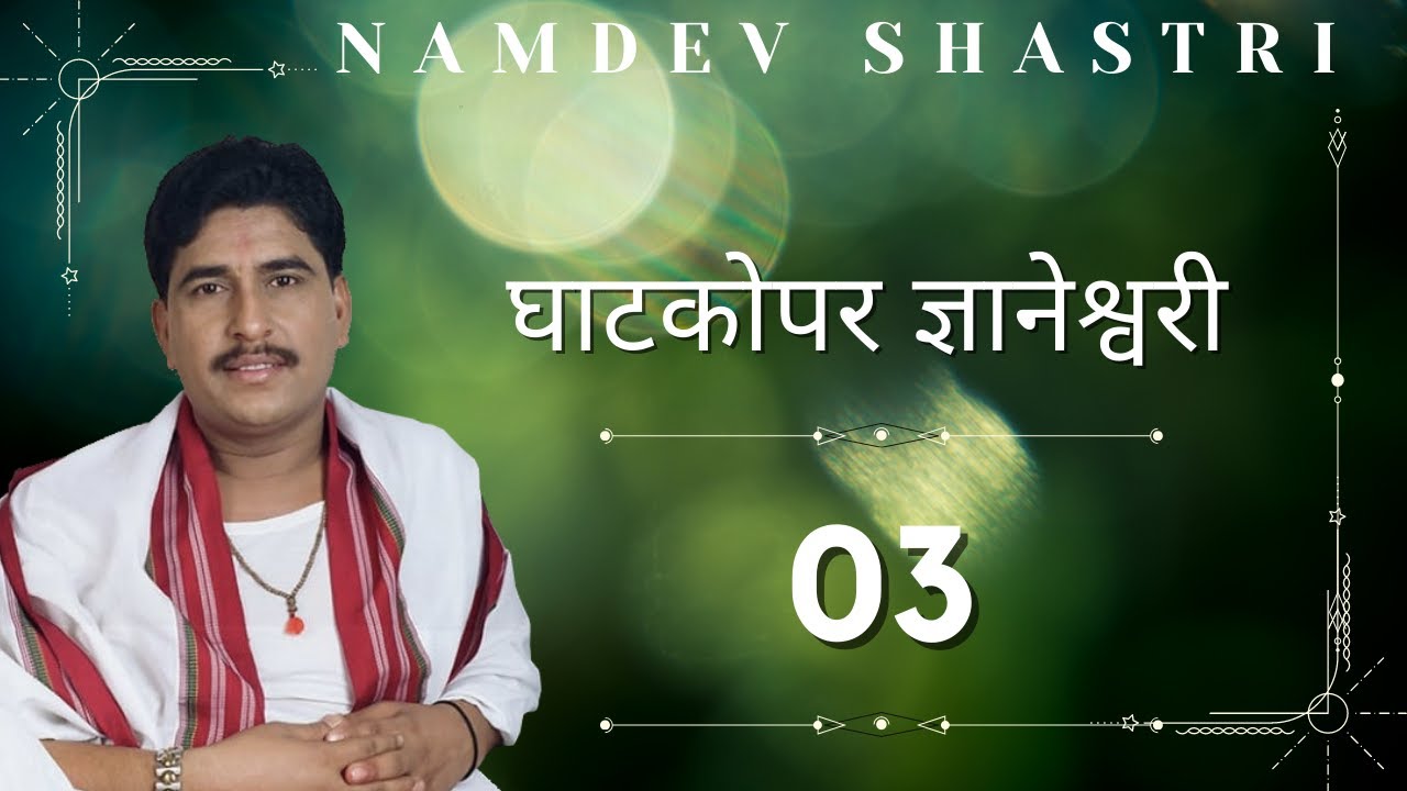 घाटकोपर ज्ञानेश्वरी | भाग 3 | Namdev Shastri | Jan 1999 - YouTube