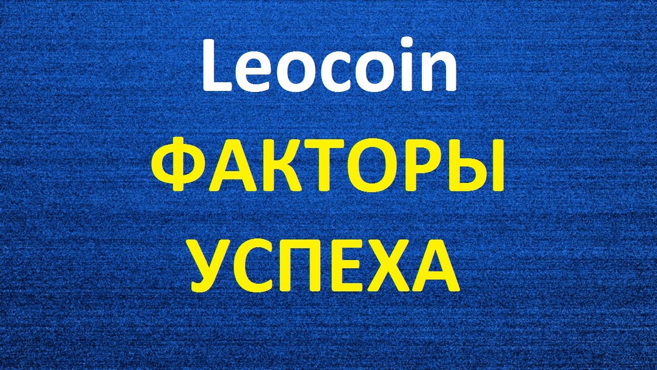 LeoCoin факторы успеха - YouTube