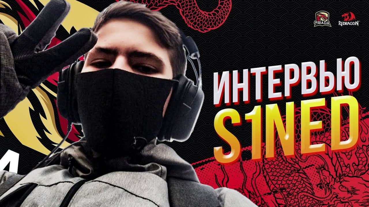 Интервью с S1ned / TRIADA Gaming - YouTube