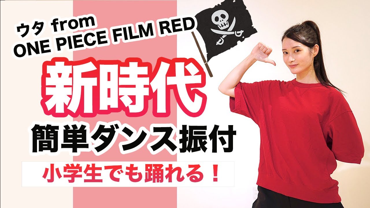 新時代(ウタ From One Piece Film Red) Ado【運動会 発表会ダンス】簡単ダンス振り付け Youtube