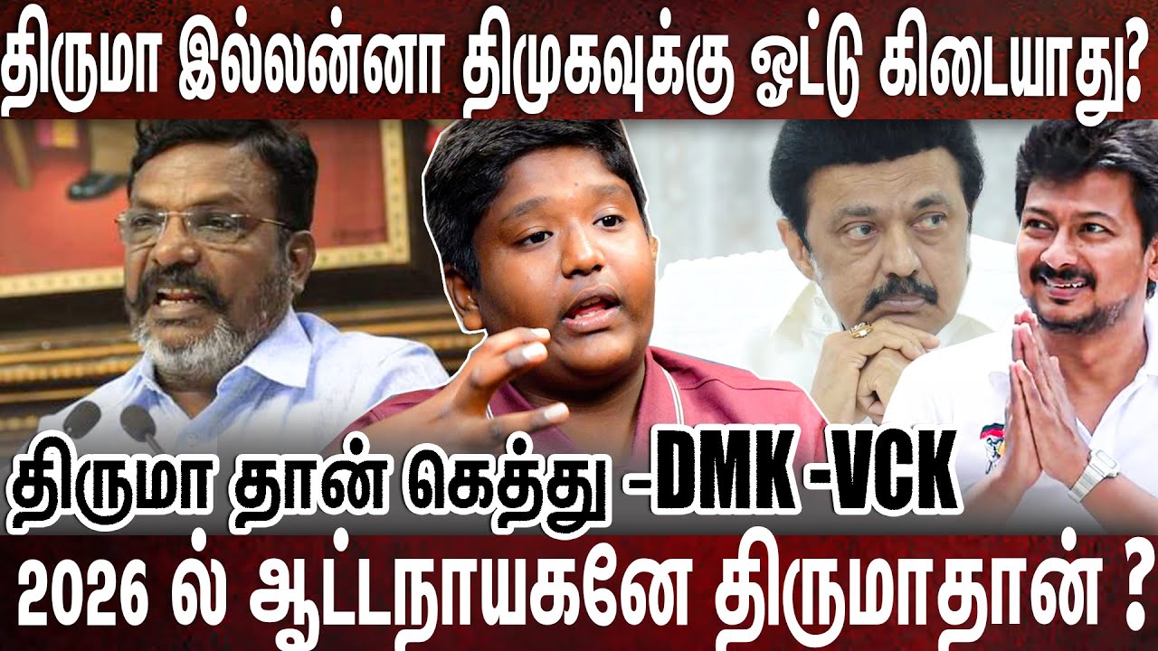 "2026 ல் GAME CHANGER திருமா -உதயநிதி து. முதலமைச்சர் கோபத்தில் திருமா ...