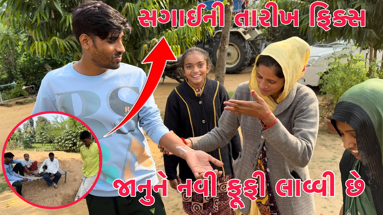 Kinjalni Sagai Date Fix | Janune Navi Fufi Lavvi chhe | Thakor Family ...