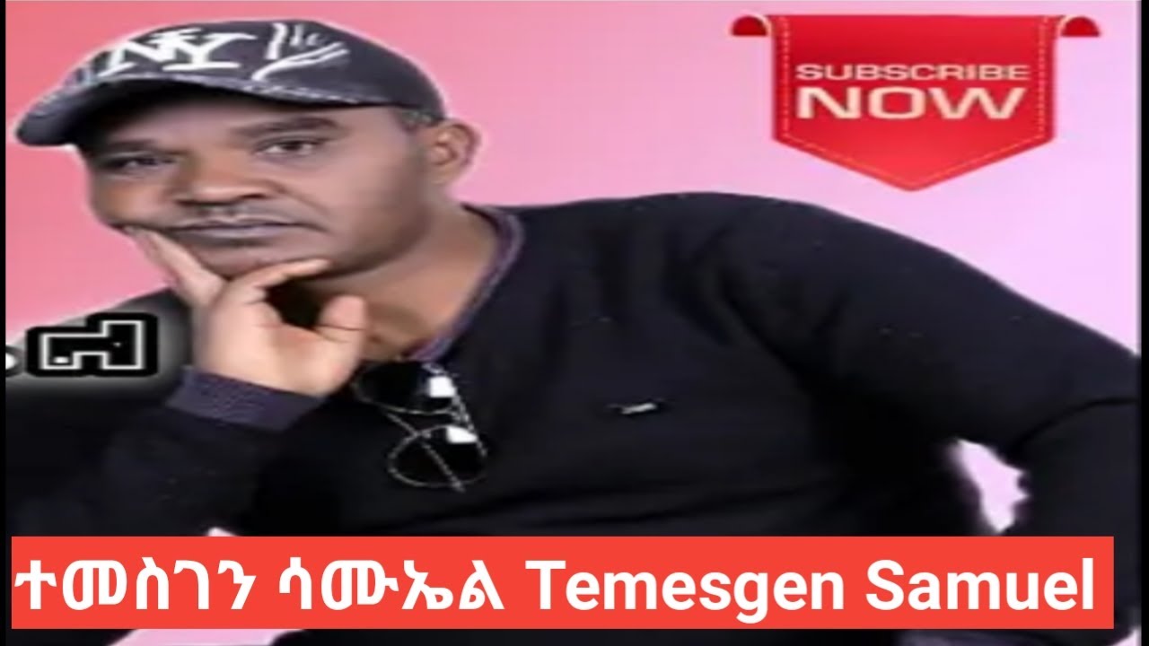 20 Temesgen Samuel ተመስገን ሳሙኤል - YouTube